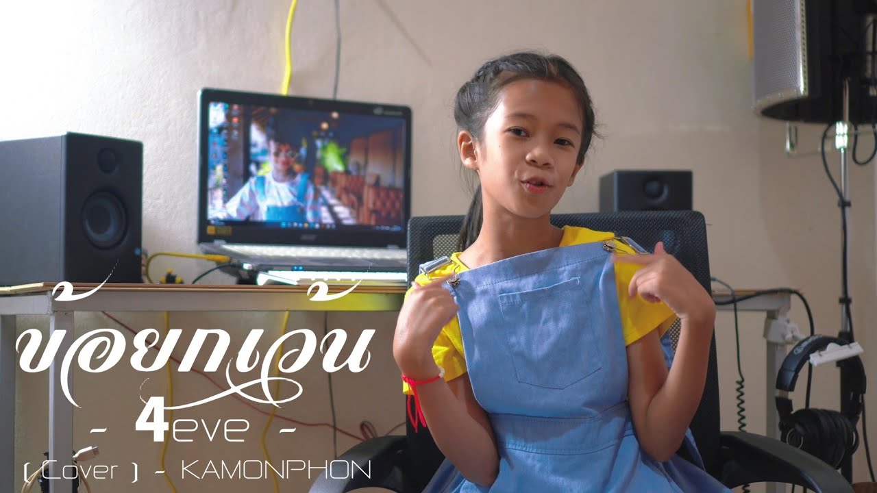 ข้อยกเว้น 4EVE ( Cover ) - KAMONPHON - YouTube