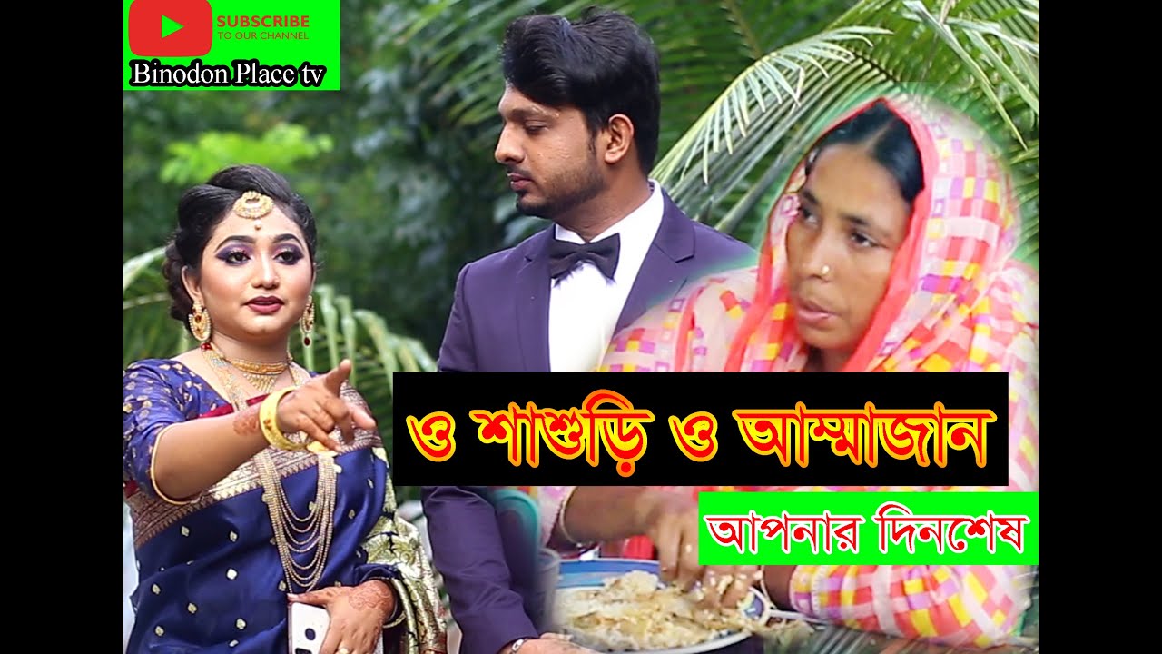 ও শাশুড়ি ও আম্মাজান আপনার দিন শেষ | Momtaz | Banglar Bou - YouTube