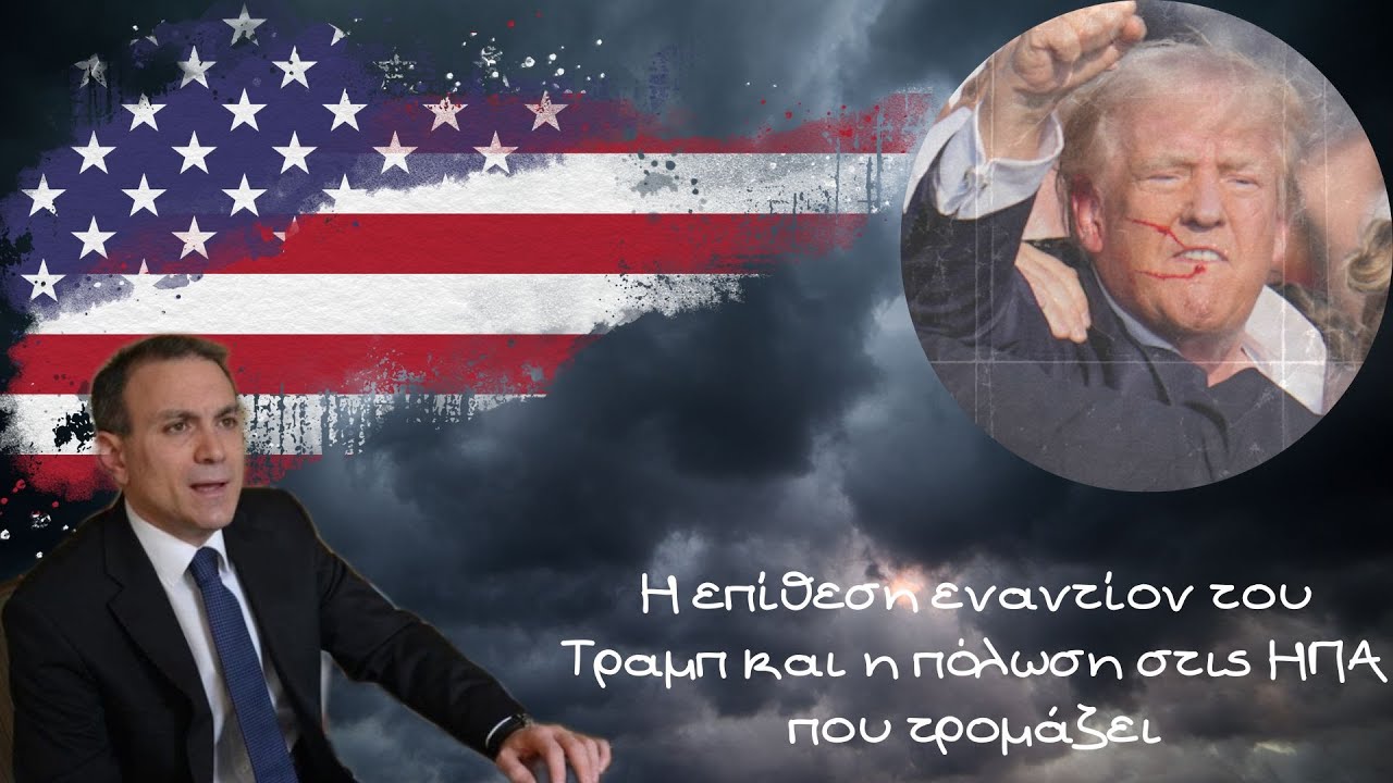 Κωνσταντίνος Φίλης, Η επίθεση εναντίον του Τραμπ και η πόλωση στις ΗΠΑ ...
