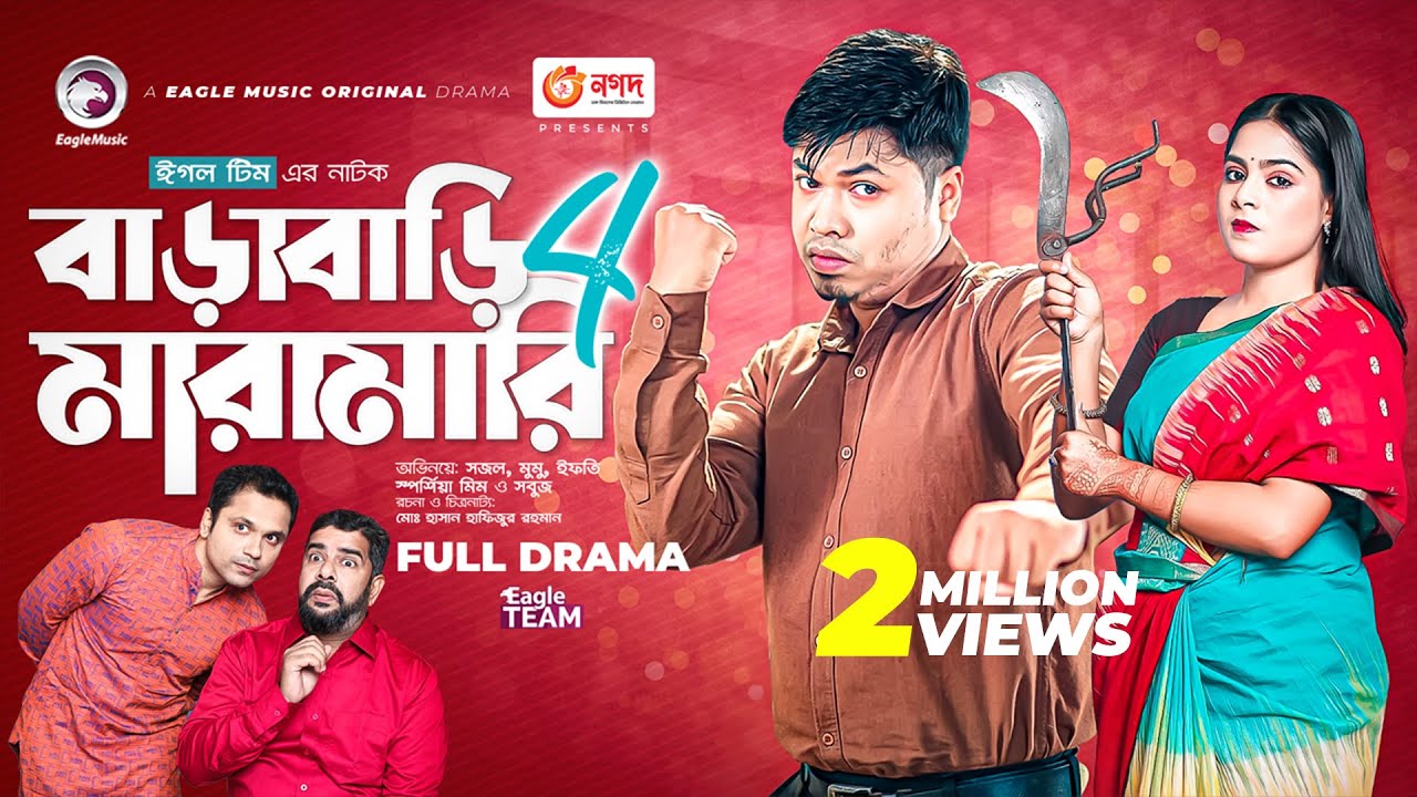 Barabari Maramari 4 | বাড়াবাড়ি মারামারি ৪ | Sajal | Mumu | Bangla New ...