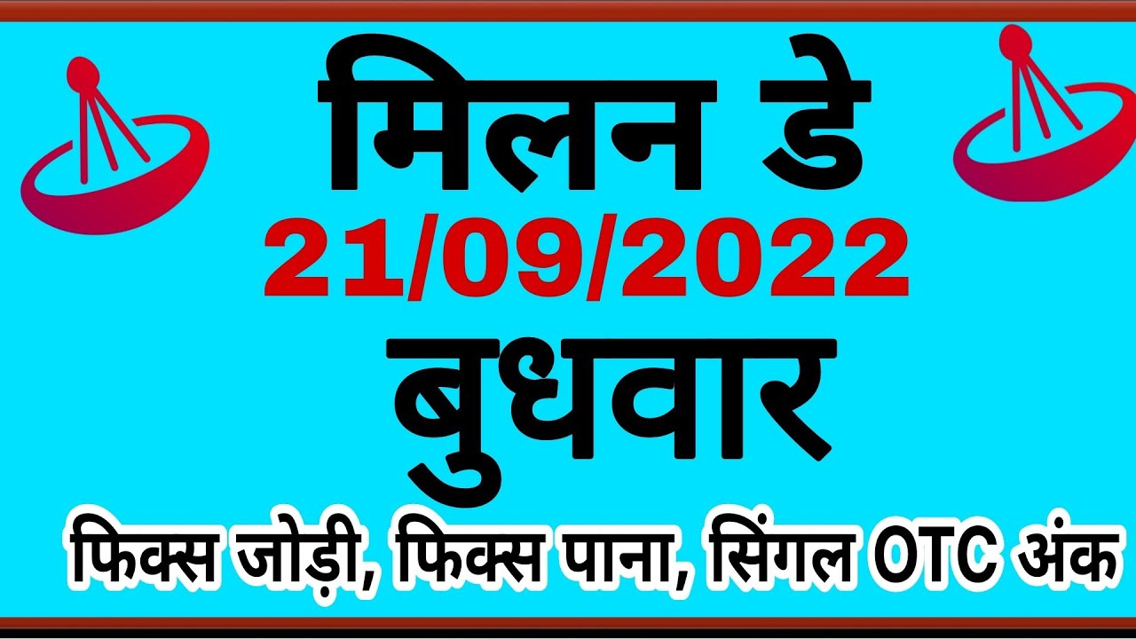21-09-2022 MILAN DAY TODAY MATKA FIX SINGLE JODI PANA SATTA MATKA CHART ...