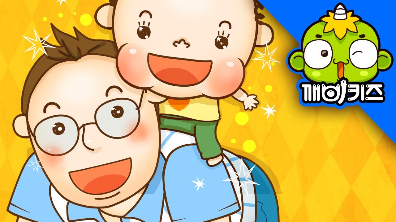 아빠랑 놀아요 | 토토의 아가생활 | 생활습관교육 | 깨비키즈 KEBIKIDS - YouTube