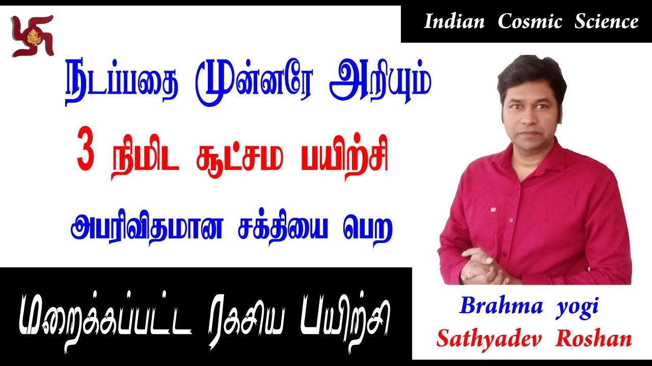 நடப்பதை முன்னரே அறியும் சூட்சம பயிற்சி , அபரிவிதமான காந்த சக்தியை பெற ...