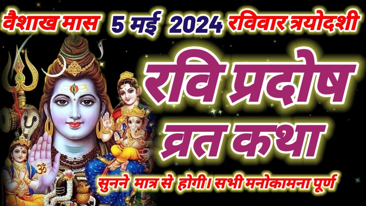 रवि प्रदोष व्रत कथा - Ravi Pradosh Vrat Katha | Pradosh Vrat Katha ...