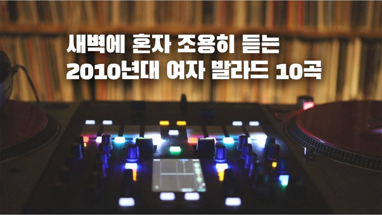 [OKHP] 새벽에 혼자 조용히 듣는 2010년대 여자 발라드 / 커피 - YouTube