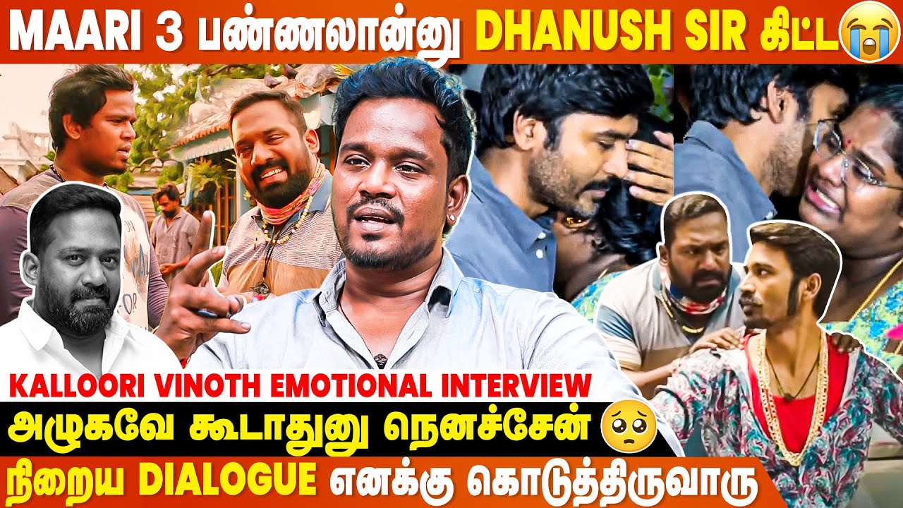 Robo ணா கடைசியா Dhanush Sir கிட்ட தான் பேசுனாரு🥺...- Kalloori Vinoth ...