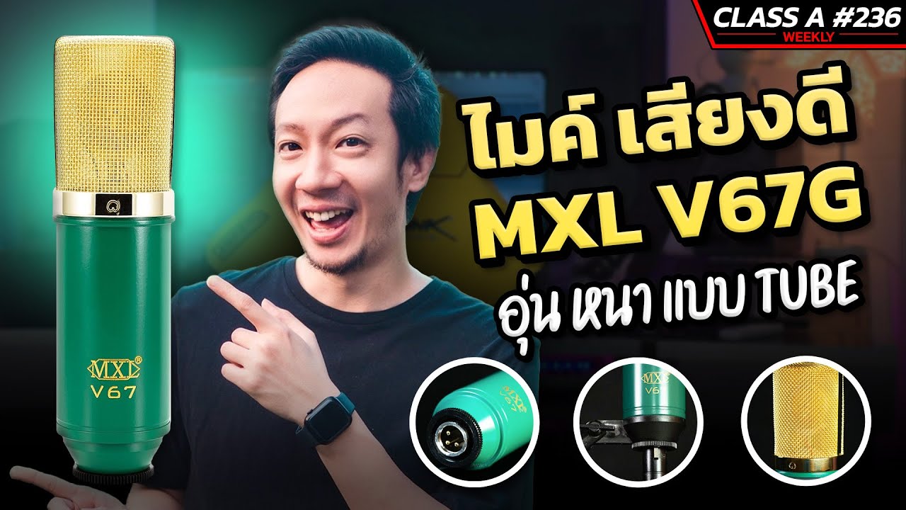 Class A 236 : ไมค์ให้เสียงแบบ Tube ดียังไง? MXL V67G - YouTube