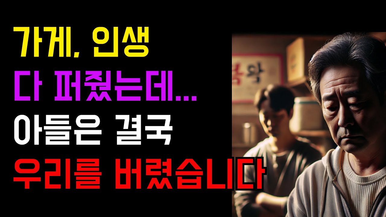 아들은 돈을 빌려 도망치고 남은 건 빚더미와 무너진 가족뿐입니다 가게 보증금까지 털어줬는데 아들의 배신 가족배신 감동스토리 눈물의가게 인생의상처 마지막희망