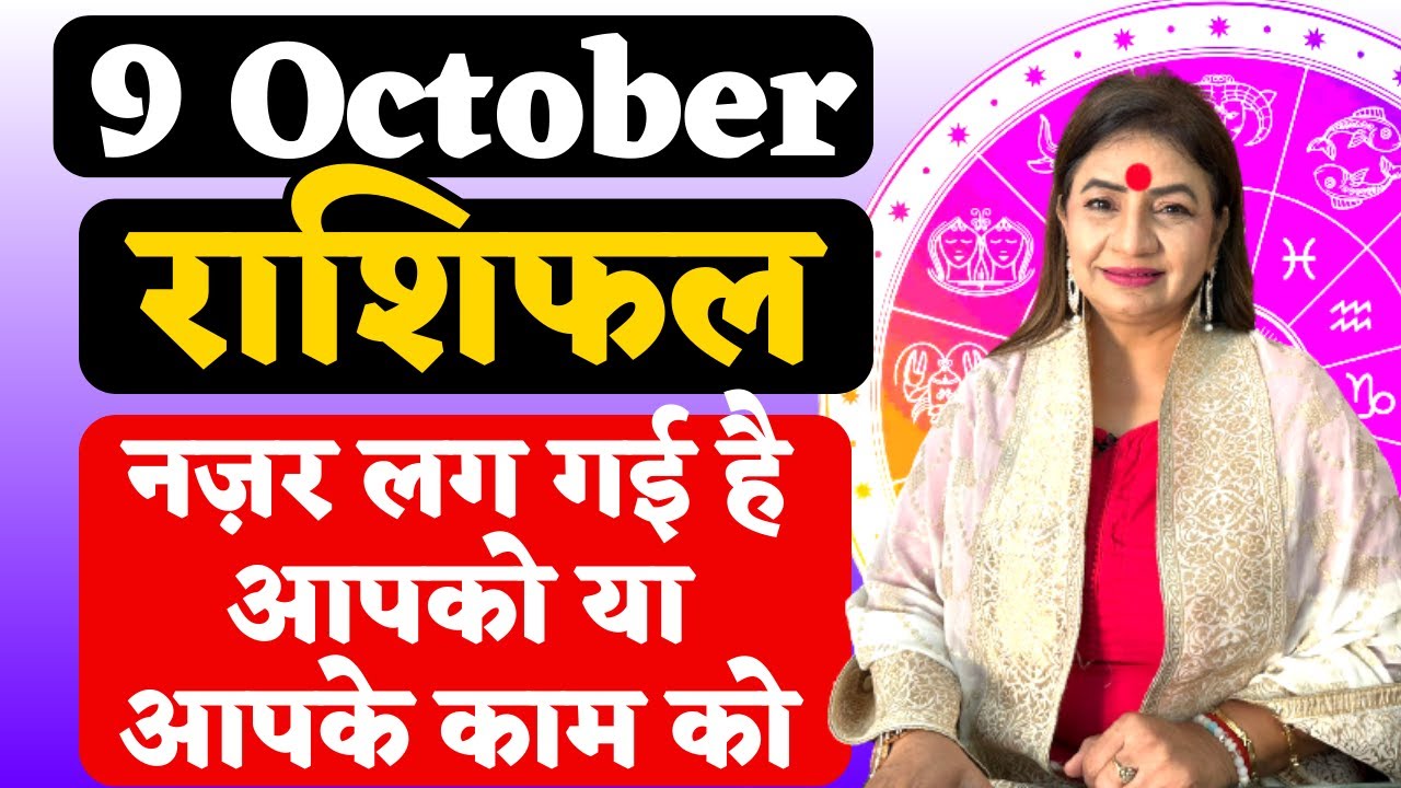 9 October 2023 | AAJ KA RASHIFAL | आज का राशिफल | नज़र लग गई है आपको या ...