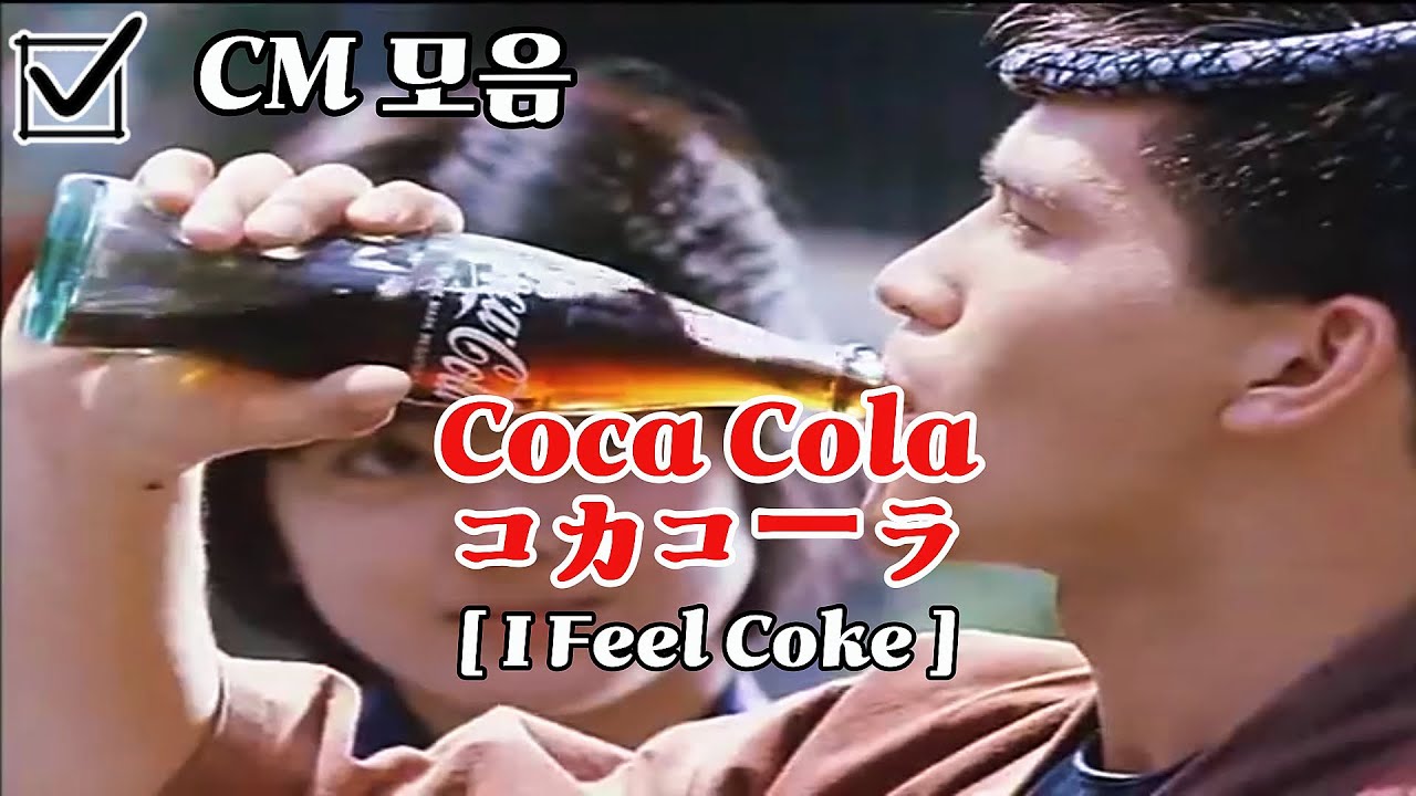 【I Feel Cokeコカコーラ】 일본 80년대 코카콜라 CocaCola CM - YouTube