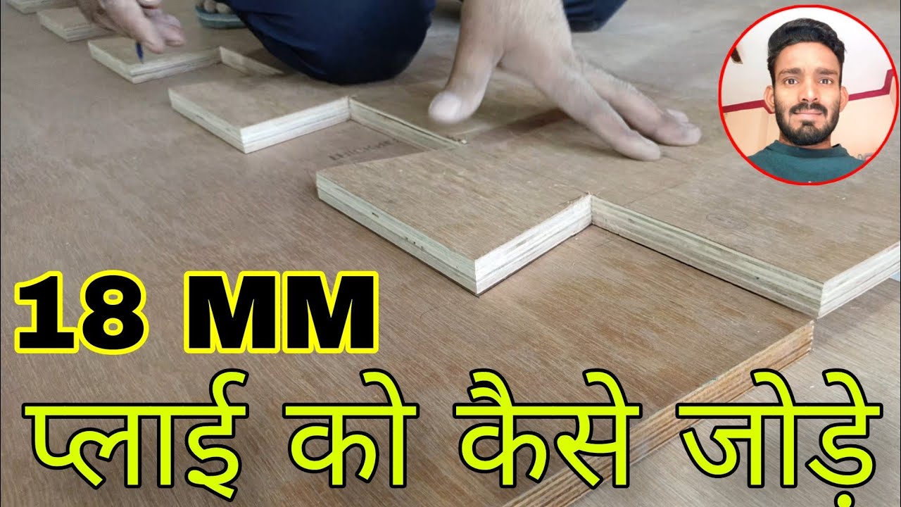 18 MM plywood को कैसे जोड़े | How to joint 18mm ply | प्लाई में पाऊच ...