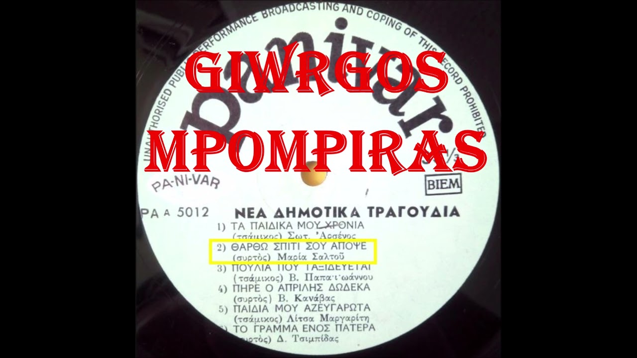 ΣΑΛΤΟΥ ΜΑΡΙΑ - ΘΑΡΘΩ ΣΠΙΤΙ ΣΟΥ ΑΠΟΨΕ - YouTube