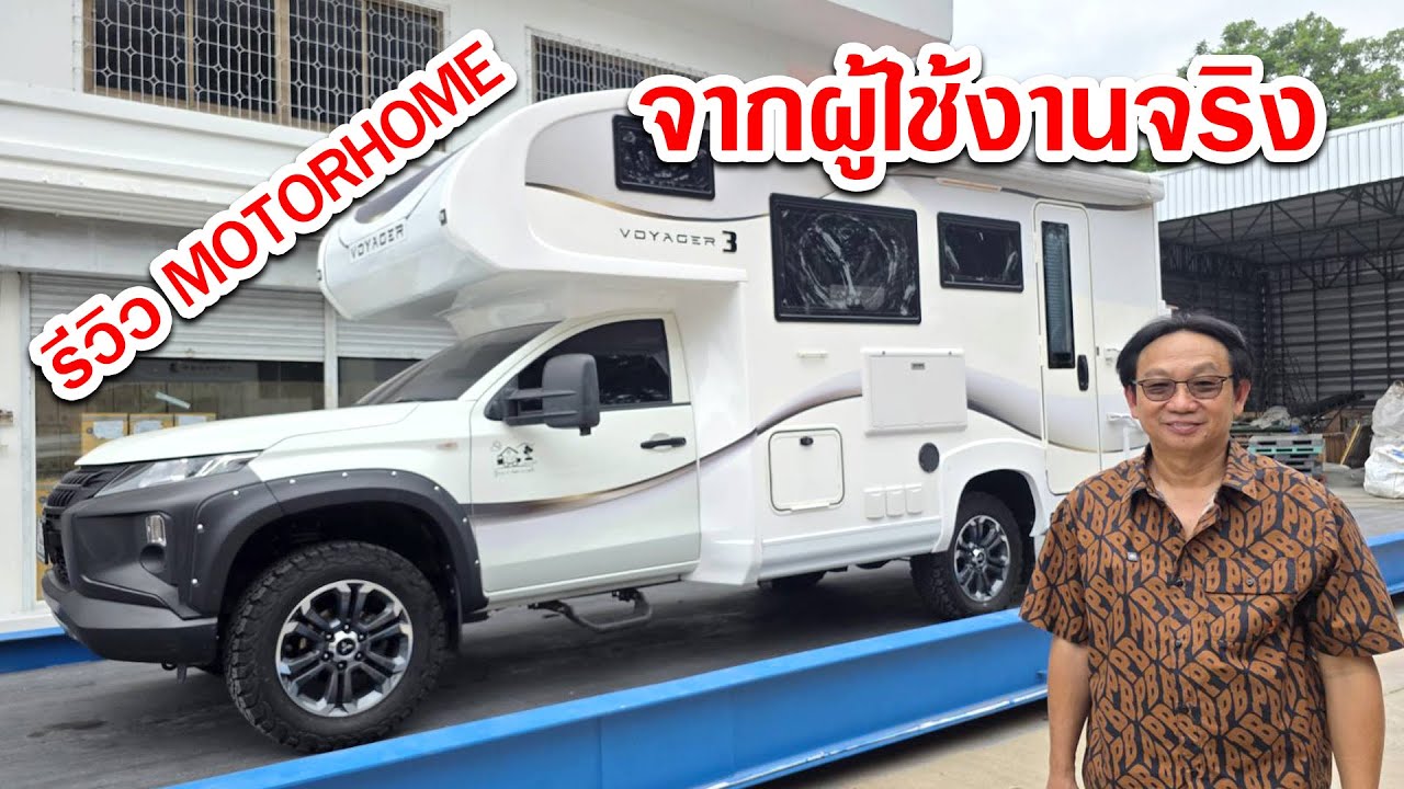 รีวิวรถ MOTORHOME จากผู้ใช้งานจริง - YouTube