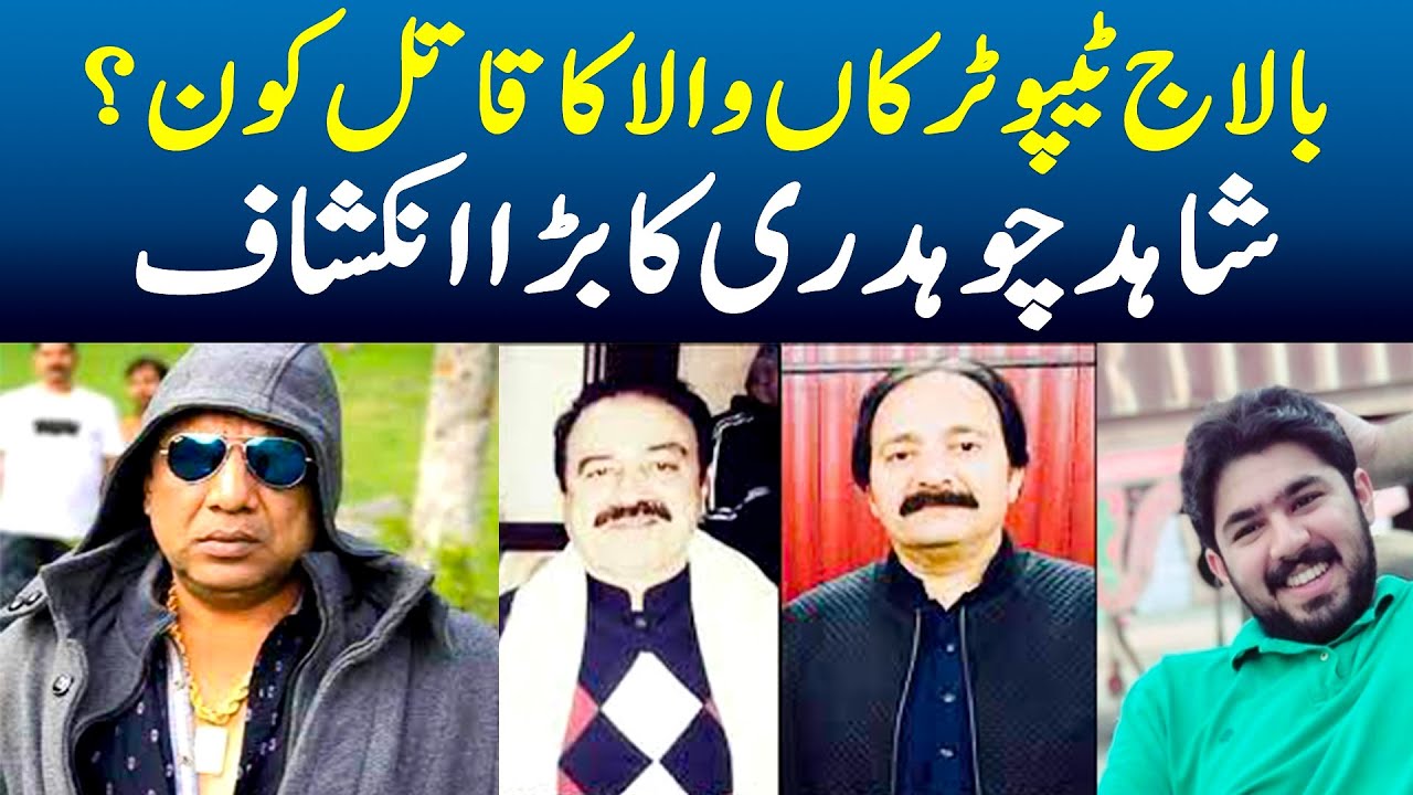Ameer Balaj Tipu Murder Case || Ameer Balaj Tipu || Shahid Chaudhry ...