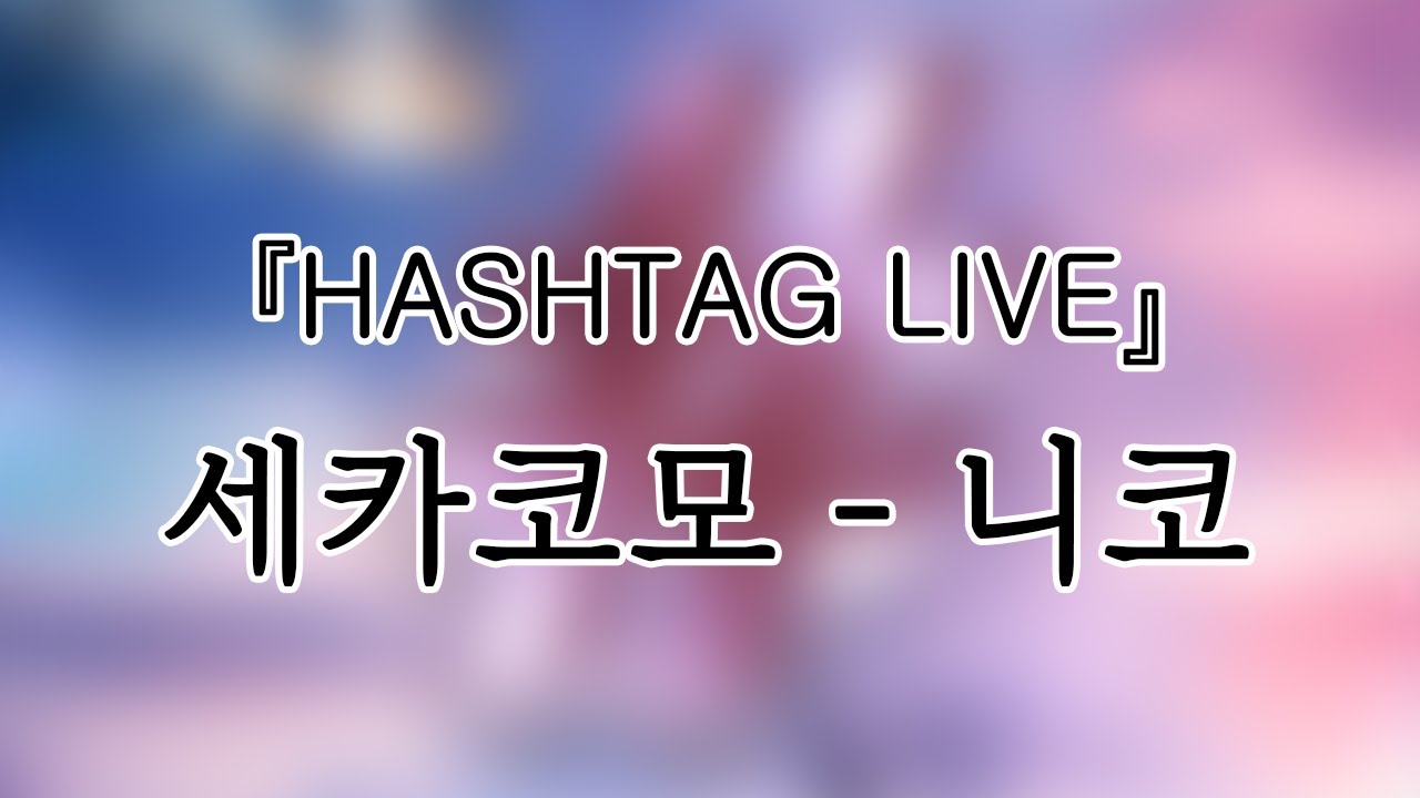 250111 세카코모(sekakomo) 니코(NIKO) 『HASHTAG LIVE』개인캠(SoloCam) 팬캠(FanCam) 세로 ...