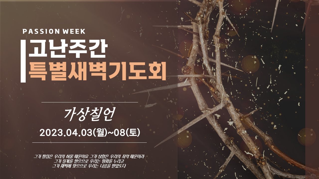 서울베다니교회 23년 4월 2일 찬양예배 Youtube