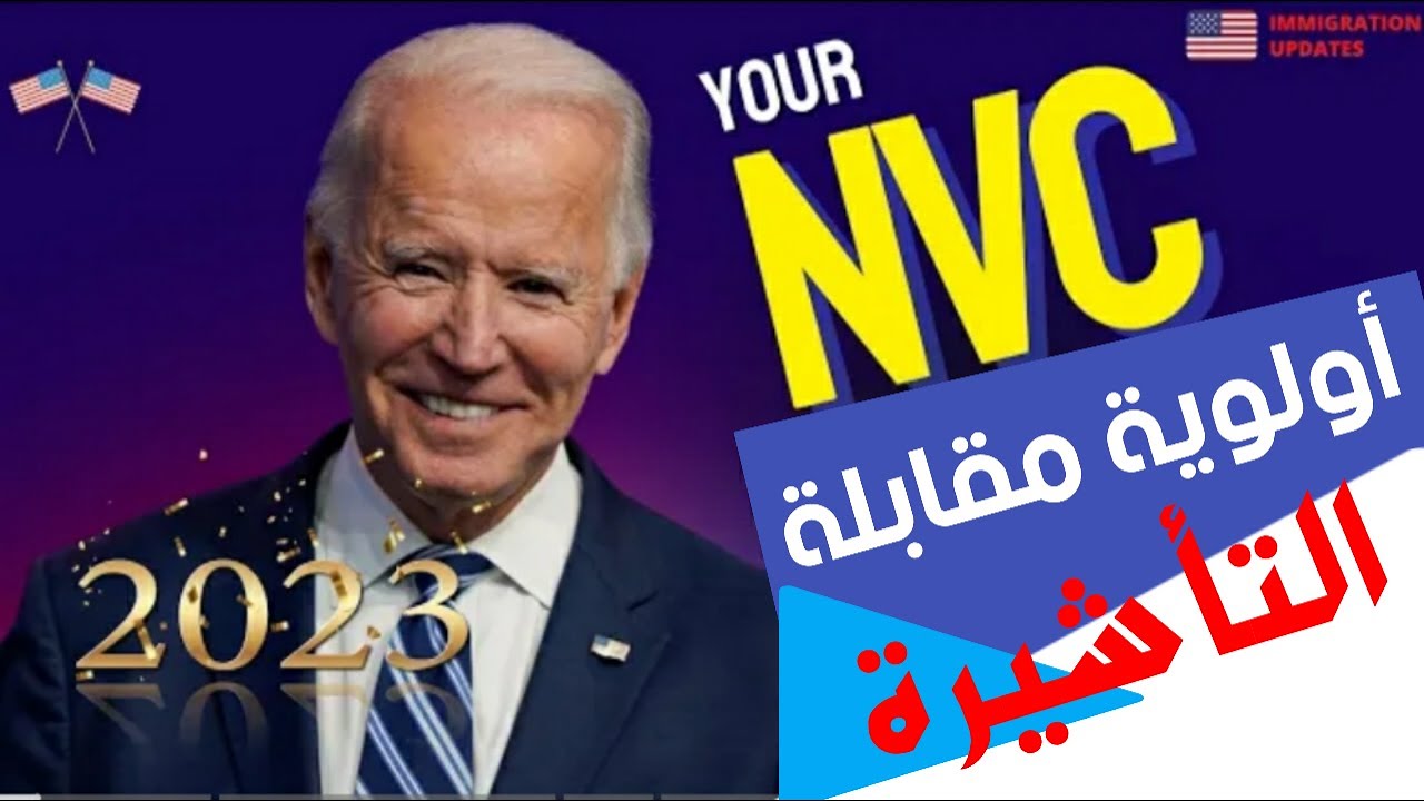 الأخبار العاجلة أولوية مقابلة Nvc 2023 أولوية مقابلة تأشيرة الهجرة