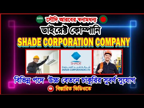 Shade Corporation company সৌদি আরবে চাকরীর সুযোগ,Shade Corporation ...