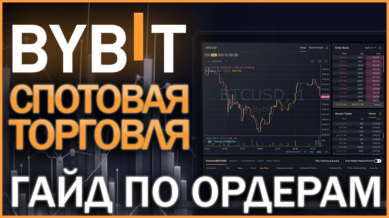 Мощный гайд по спот-торговле на Bybit - YouTube
