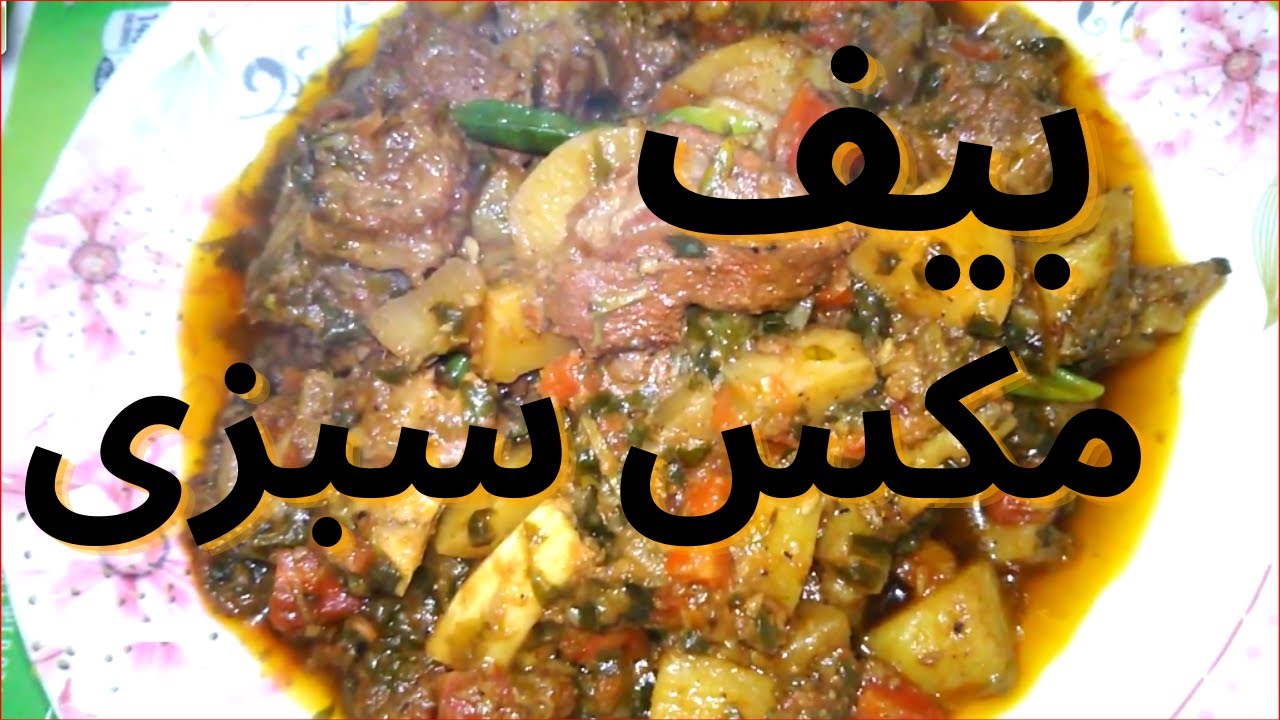 Beef Mix Sabzi Recipe | Beef Mix Sabzi Pakanay Ka Tarika - YouTube