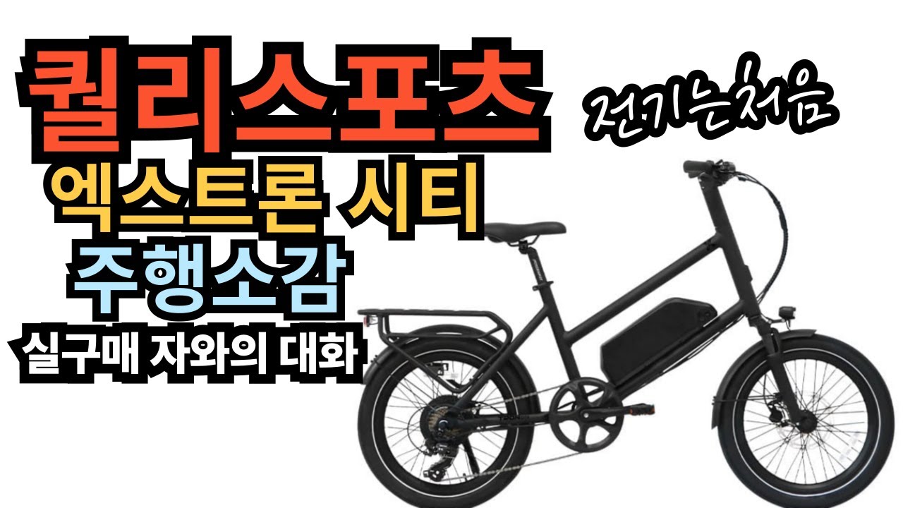 전기자전거 퀄리 스포츠 엑스트론 시티 구입 3일차 고객님 구매자와의 가벼운 출고 대화 주행소감 간단 사용법 안내 Youtube