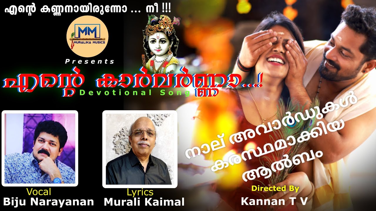 "എന്‍റെ കാർവർണ്ണാ.. !"| Singer: Biju Narayanan| Lyrics: Murali Kaimal ...