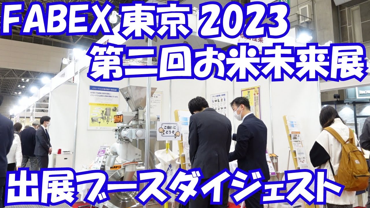fabex2023【展示会】"FABEX東京2023 第2回お米未来展"槇野産業ブースダイジェスト - YouTube