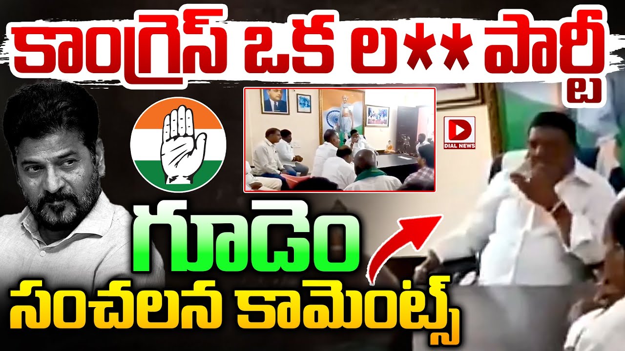 Live : కాంగ్రెస్ ఒక ల-- పార్టీ.. ! Gudem Mahipal Reddy Controversial ...