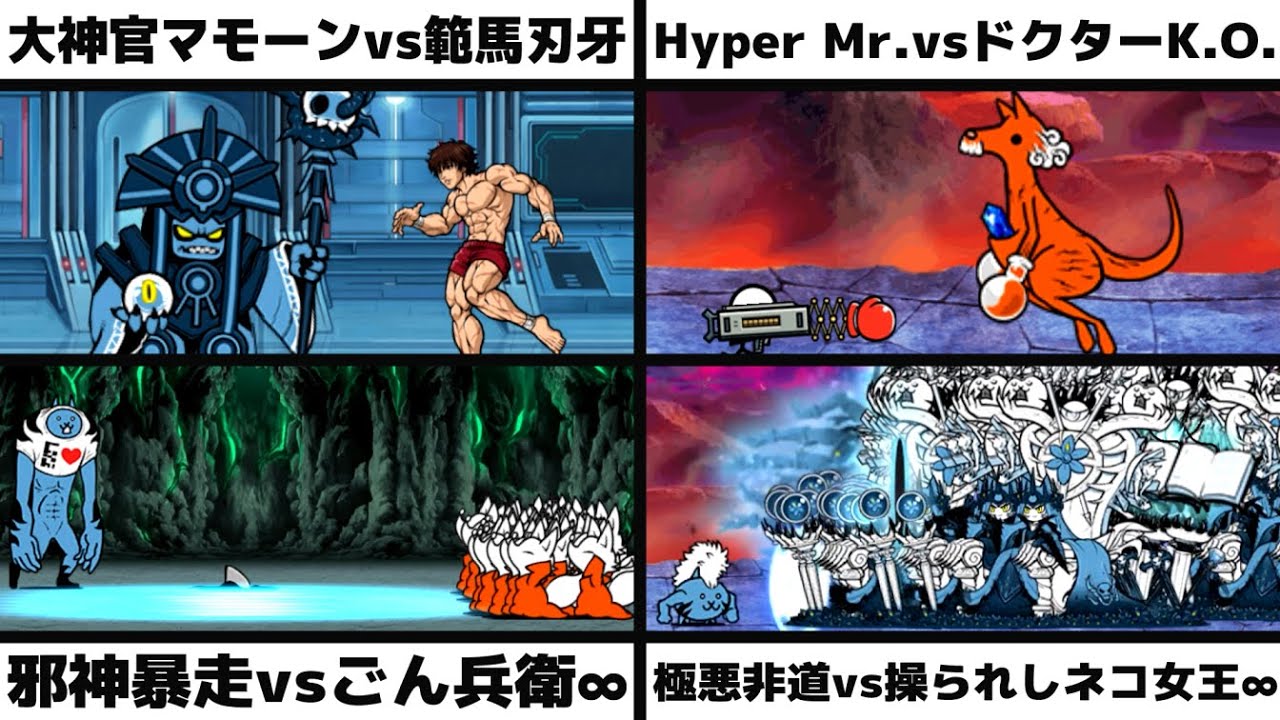 「大神官マモーンvs範馬刃牙CC」「Hyper Mr.vsドクターK.O.」「邪神暴走 超極ムズvsごん兵衛∞」「極悪非道 神ムズvs操られしネコ女王∞」を戦わせてみた【ネタ】 - YouTube
