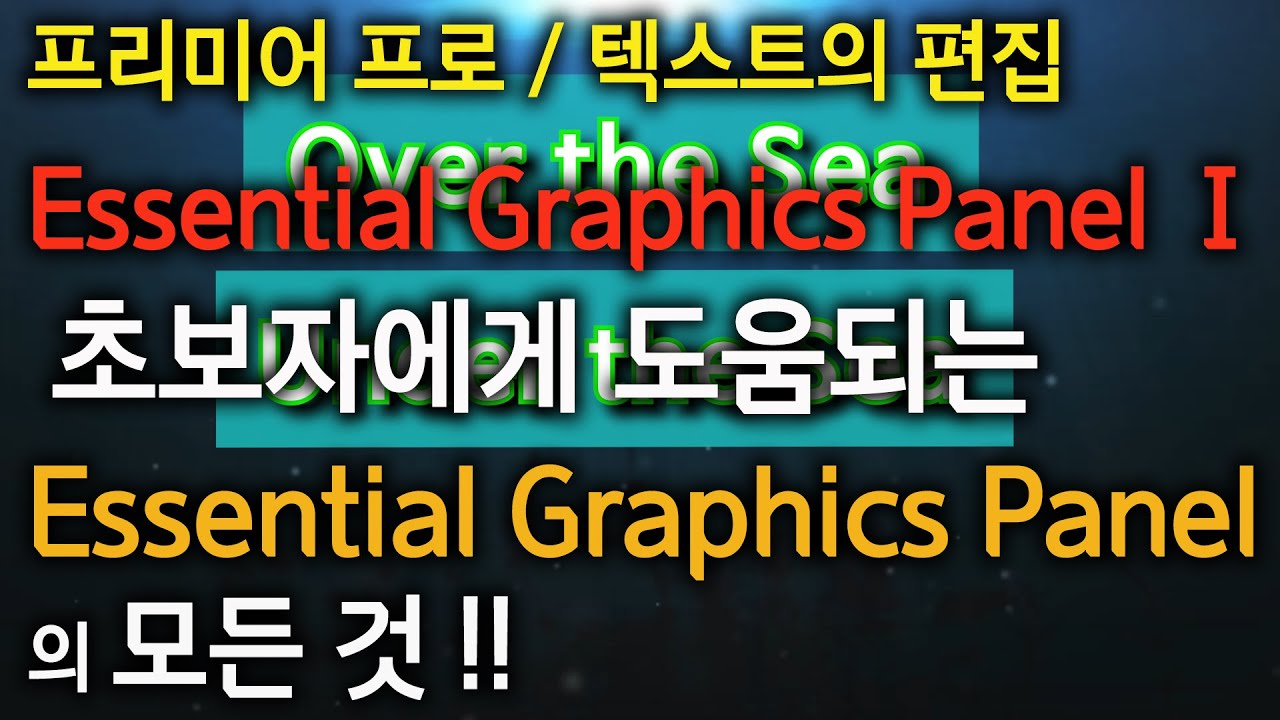 프리미어 프로 실전예제 - Essential Graphics Panel 의 모든 것 . 첫번째! - YouTube