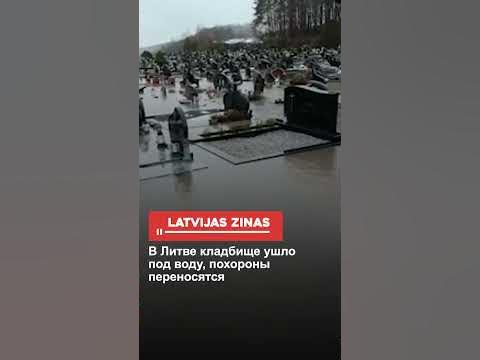 В Литве кладбище ушло под воду, похороны переносятся - YouTube