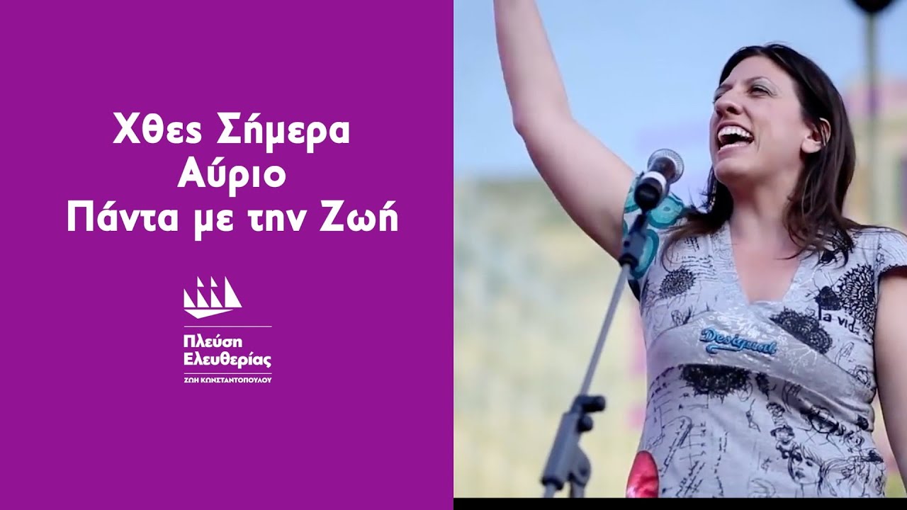 Χθες Σήμερα Αύριο Πάντα με την Ζωή (athens pride 2015) - YouTube