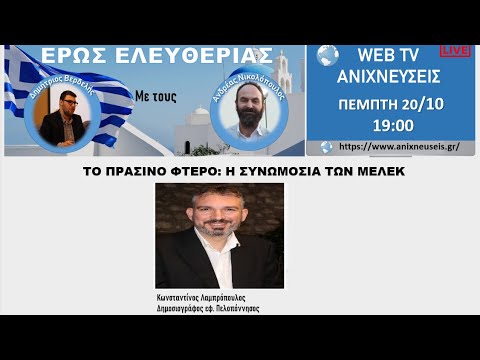 ΕΡΩΣ ΕΛΕΥΘΕΡΙΑΣ: ΤΟ ΠΡΑΣΙΝΟ ΦΤΕΡΟ: Η ΣΥΝΩΜΟΣΙΑ ΤΩΝ ΜΕΛΕΚ - YouTube