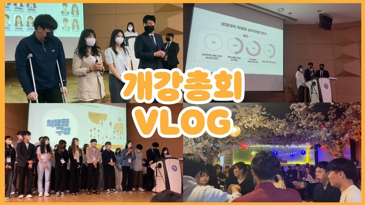 대학교 개강총회 브이로그 | 경영학부 개강총회 | 나는 ’개‘강하다... 왜냐하면 개강했으니깐... | 가천대학교 경영학부 ...