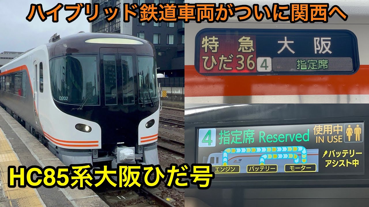 【デビューおめでとう】ついに始まった！ 新型HC85系大阪ひだ36号に乗ってきた - YouTube