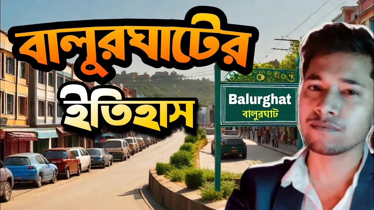 বালুরঘাটের বীরত্ব ও ইতিহাস: ট্যাঙ্ক মোড়ের গৌরবময় স্মৃতি | Pratap Sarkar - YouTube