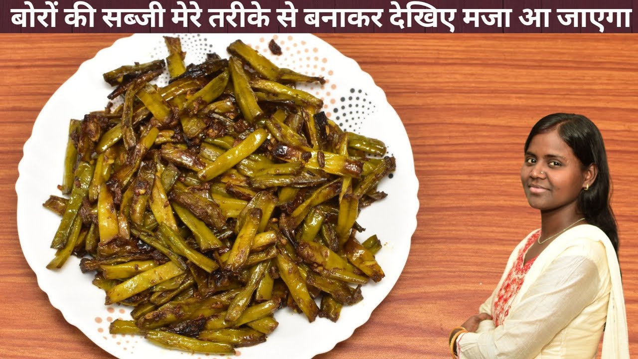Boro ki sabji recipe in hindi | Boro ki sabji recipe in hindi bhujiya ...