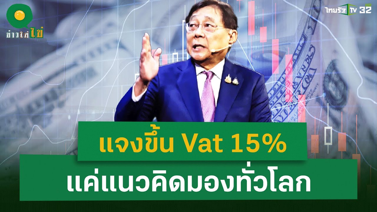 แจงขึ้น Vat 15% แค่แนวคิดมองทั่วโลก | 4 ธ.ค. 67 | ข่าวใส่ไข่ - YouTube