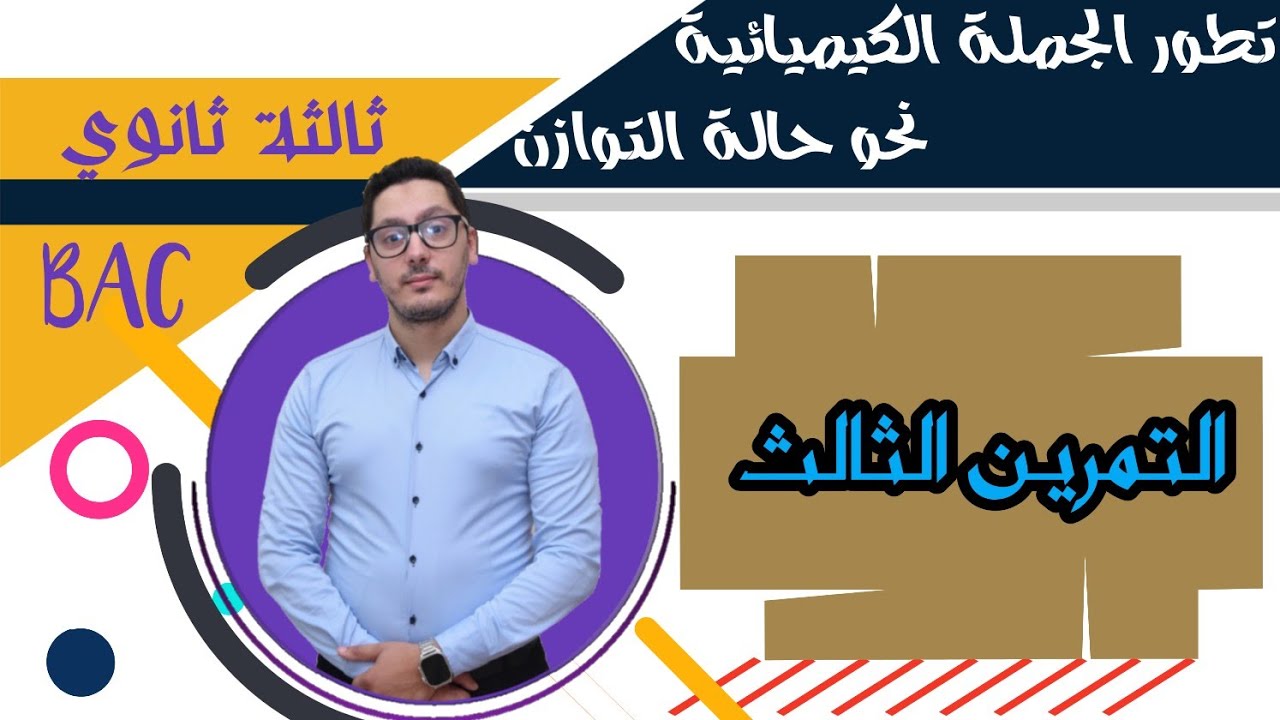 تمارين تطور جملة كيميائية نحو حالة التوازن | التمرين الثالث ...