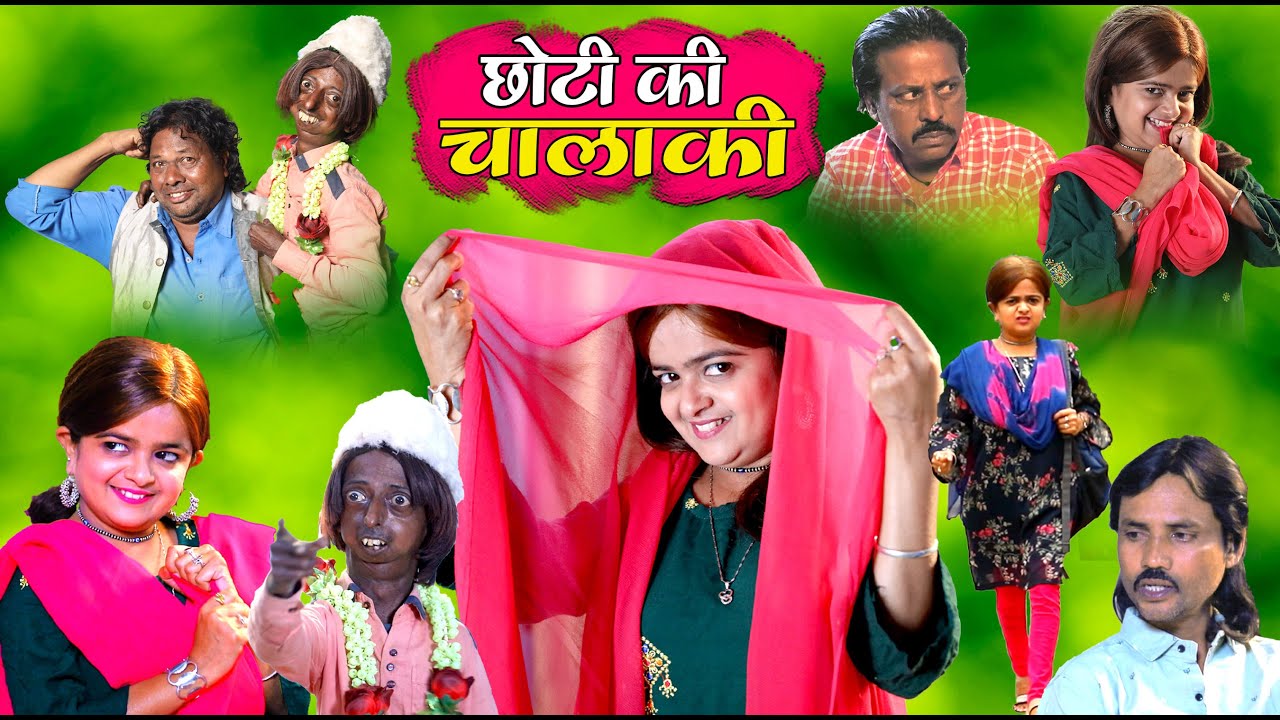 छोटी की चालाकी | CHOTI KI CHALAKI | Khandeshi Hindi Comedy | Chhoti ...