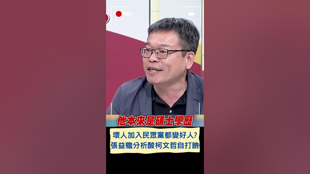 正常人加入後都變奇奇怪怪 柯文哲宣稱加入民眾黨不好的會變好 張益贍分析狠打臉曝中央評議委員加入後卻開始當皮條客|20230904|shorts Youtube