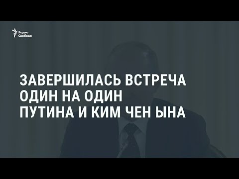 Во Владивостоке завершились переговоры Путина и Ким Чен Ына  / Новости