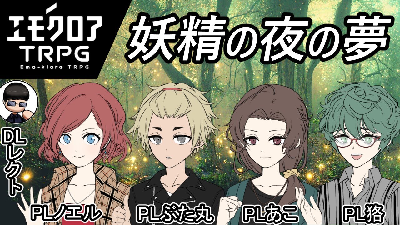 【妖精の夜の夢】DLレクトと行く女子卓ゲ部の夢【エモクロアTRPG】 - YouTube