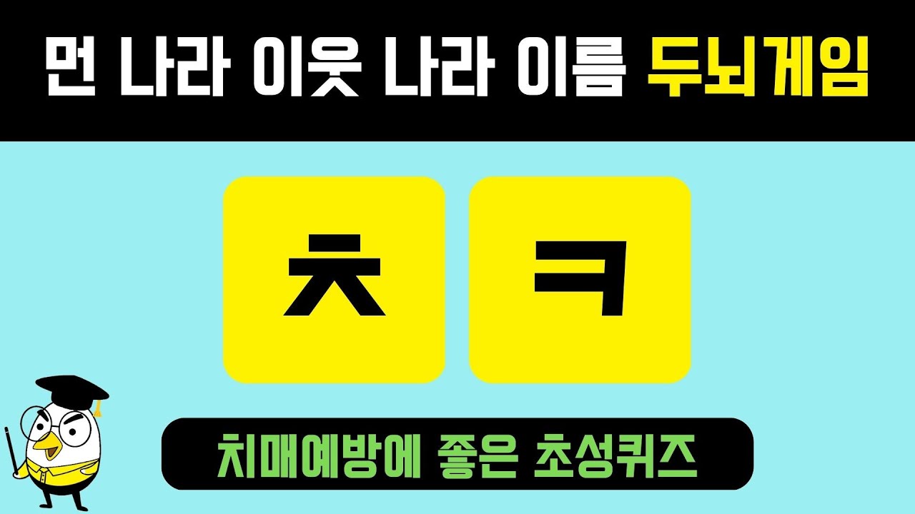 100 치매예방을 위한 이름 초성퀴즈 초성퀴즈 치매예방퀴즈 치매예방게임 무료치매테스트 두뇌운동 두뇌게임 연상퀴즈