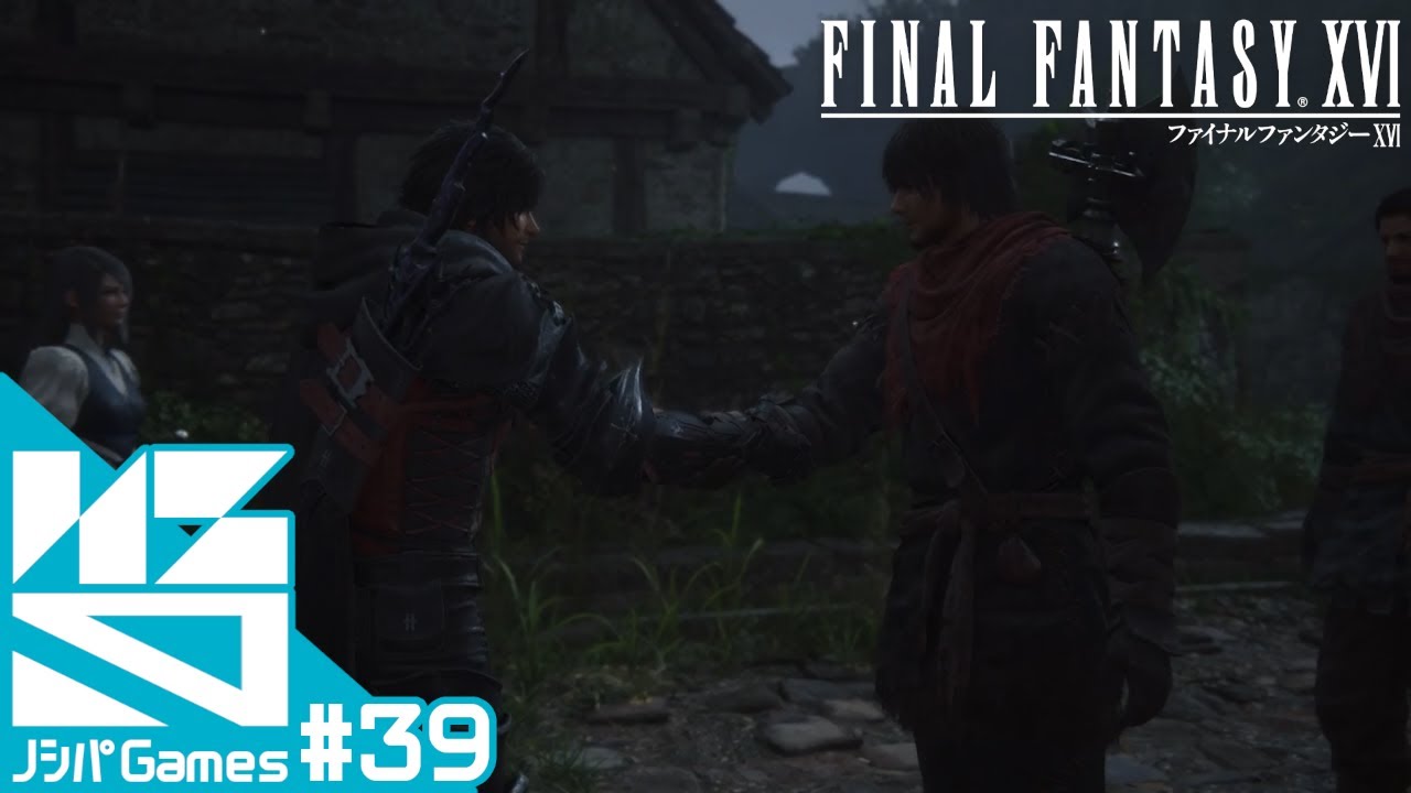 #39【FF16】 再開 「ファイナルファンタジーXVI」【ノシパGames】 - YouTube