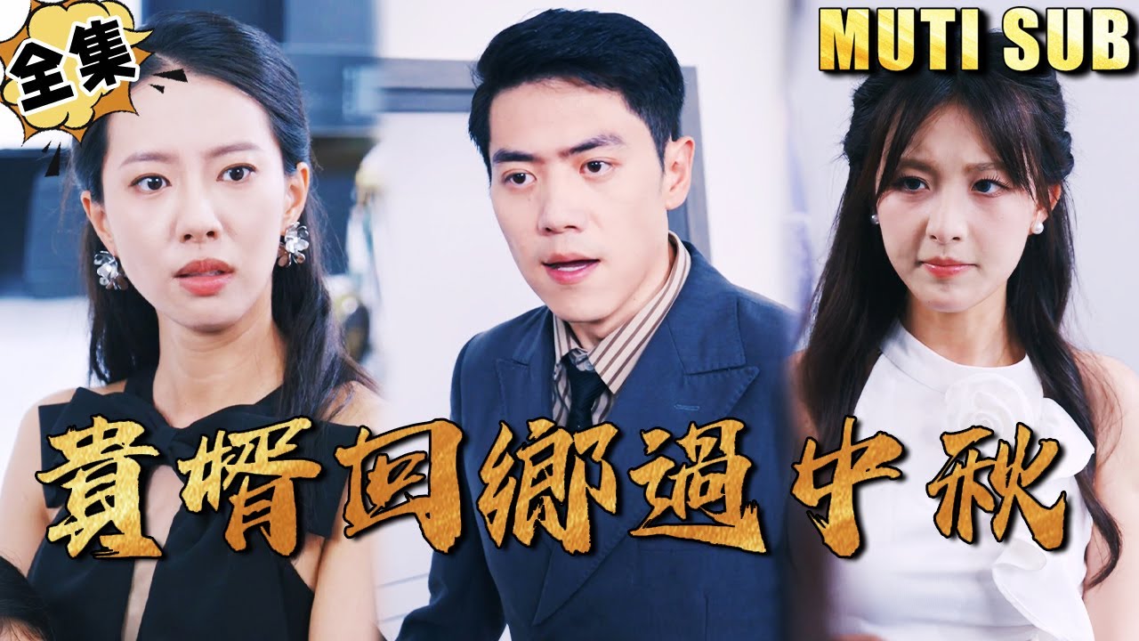 [MULTI SUB]打工人居然是首富失散多年的儿子！不知真相的妻子和丈母娘一家人却一直侮辱他…《贵婿回乡过中秋》#逆袭#短剧#战神#打脸#废柴#超能力#神医【JOWO驰冥短剧】 - YouTube