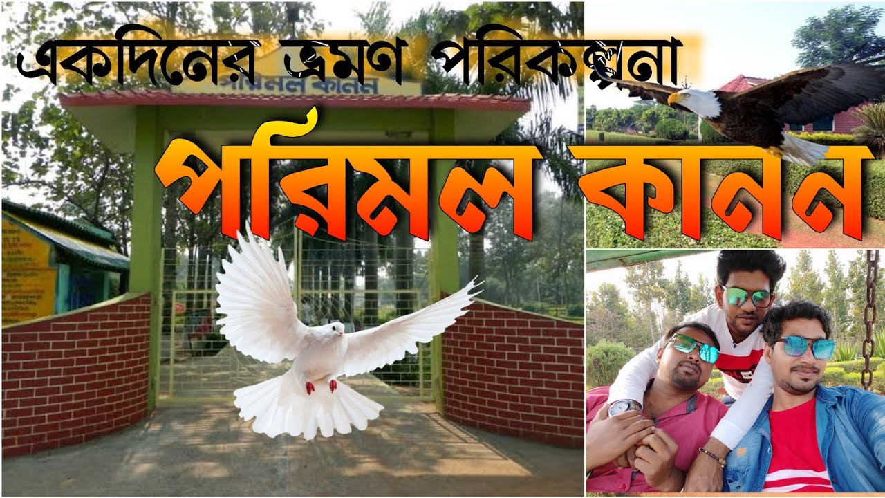 Parimal Kanan | Picnic Spot And Park | Chandrakona Road | Medinipur ...