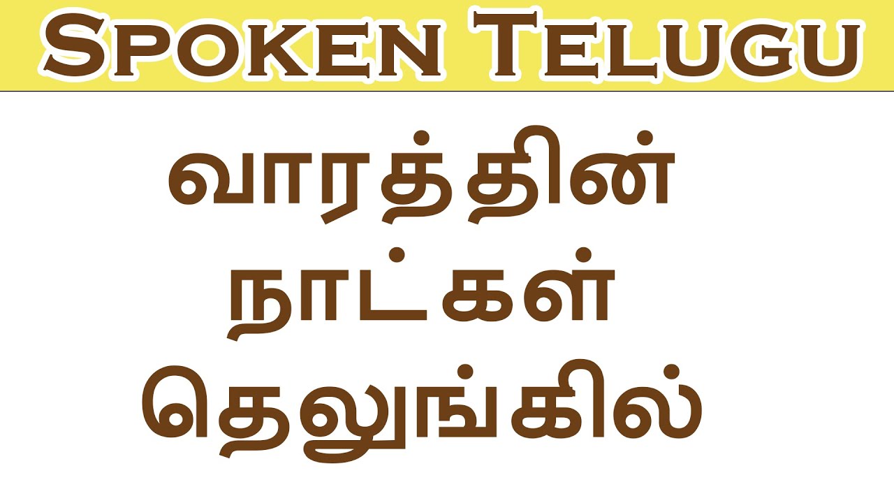 வாரத்தின் நாட்கள் தெலுங்கில் | Days of the Week | days of the week ...