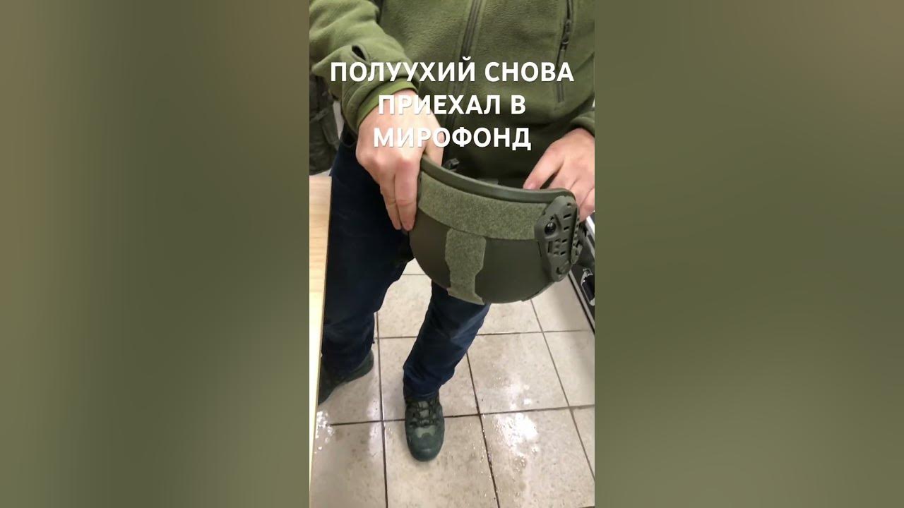 Мирофонд: безухий кевлар шлем в наличии. Военторг. - YouTube