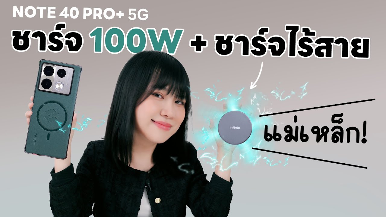 รีวิว Infinix Note 40 Pro+ 5G พี่จะชาร์จอะไรรอบตัวขนาดนั้นนนอ่ะ - YouTube